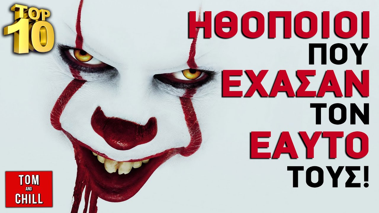 ΤΟΠ 10 | ΔΙΑΣΗΜΟΙ ΗΘΟΠΟΙΟΙ ΠΟΥ ΕΧΑΣΑΝ ΤΟΝ ΕΑΥΤΟ ΤΟΥΣ! - YouTube