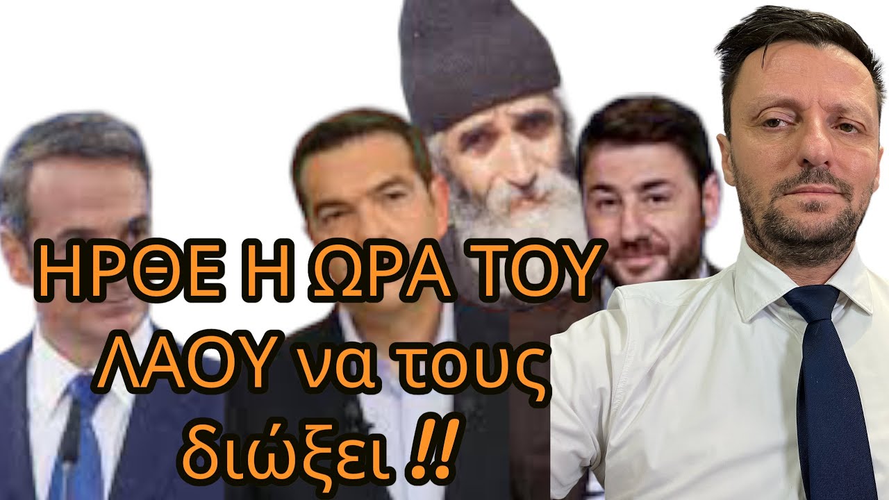Η ΠΡΟΦΗΤΕΙΑ του Αγίου Παϊσιου γίνεται ΠΡΑΞΗ!! Το φονικό τρένο και οι ...