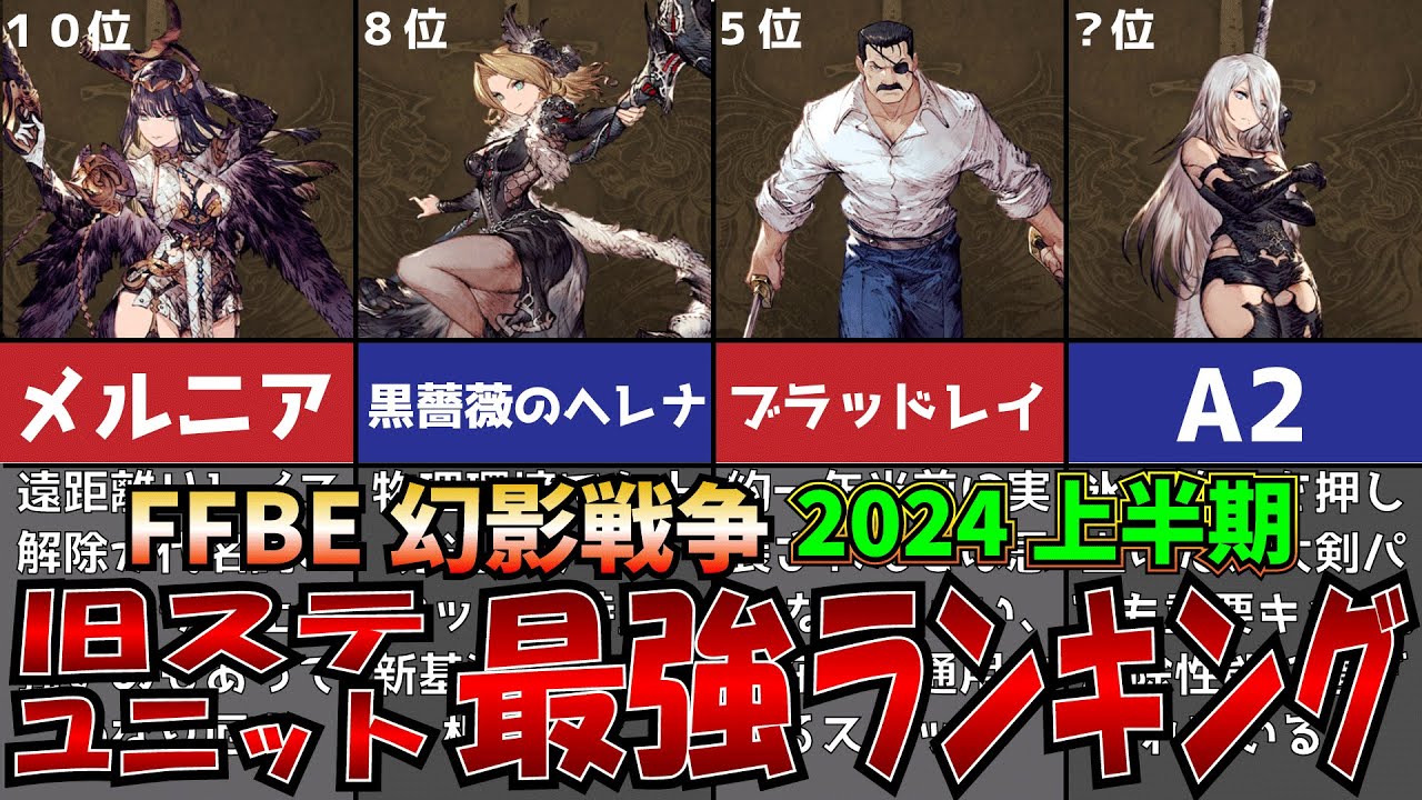 【FFBE幻影戦争】2024上半期 旧ステユニット最強ランキングTOP10【WOTV】 - YouTube