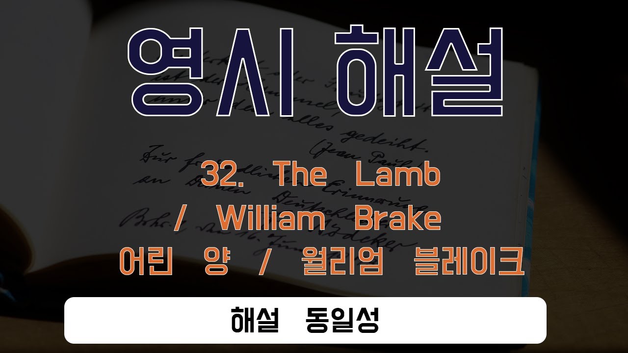 32. The Lamb / William Brake 어린 양 / 월리엄 블레이크 - YouTube