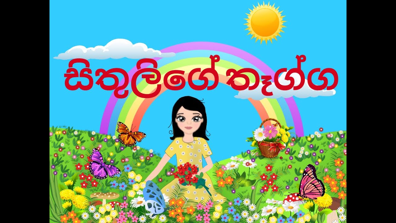 සිතුලිගේ තෑග්ග - Sithuli's Gift - YouTube