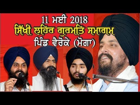 11 May 2018 | Vairoke | Moga | Full Diwan | ਸਿੱਖੀ ਲਹਿਰ 2018 - YouTube
