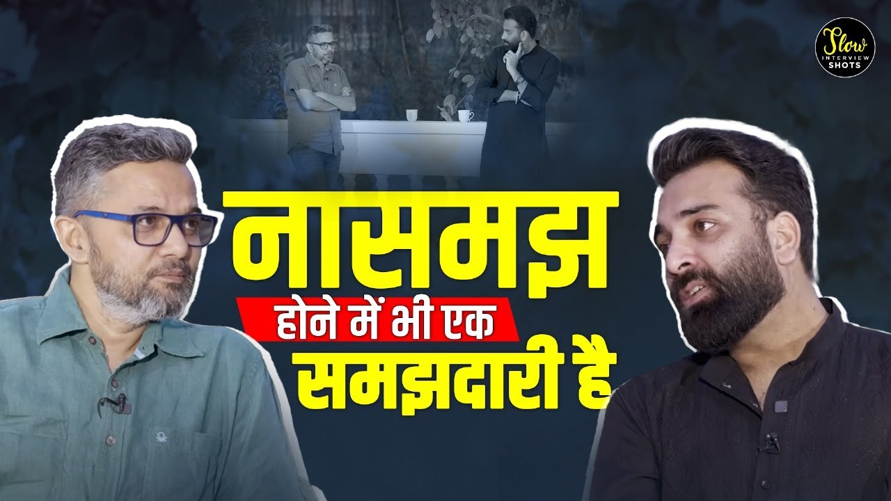 नासमझ होने में भी एक समझदारी है || The Slow Interview With Neelesh ...