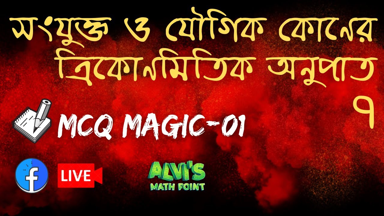 সংযুক্ত ও যৌগিক কোণের ত্রিকোণমিতিক অনুপাত MCQ Magic 01 | HSC Live 01 ...