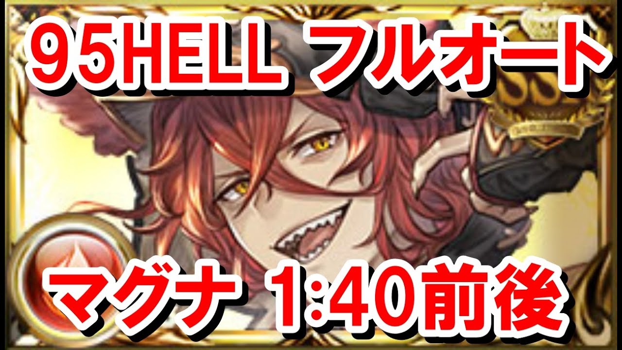 火マグナ 95HELLフルオート 1:40前後 【火古戦場/グラブル】 - YouTube