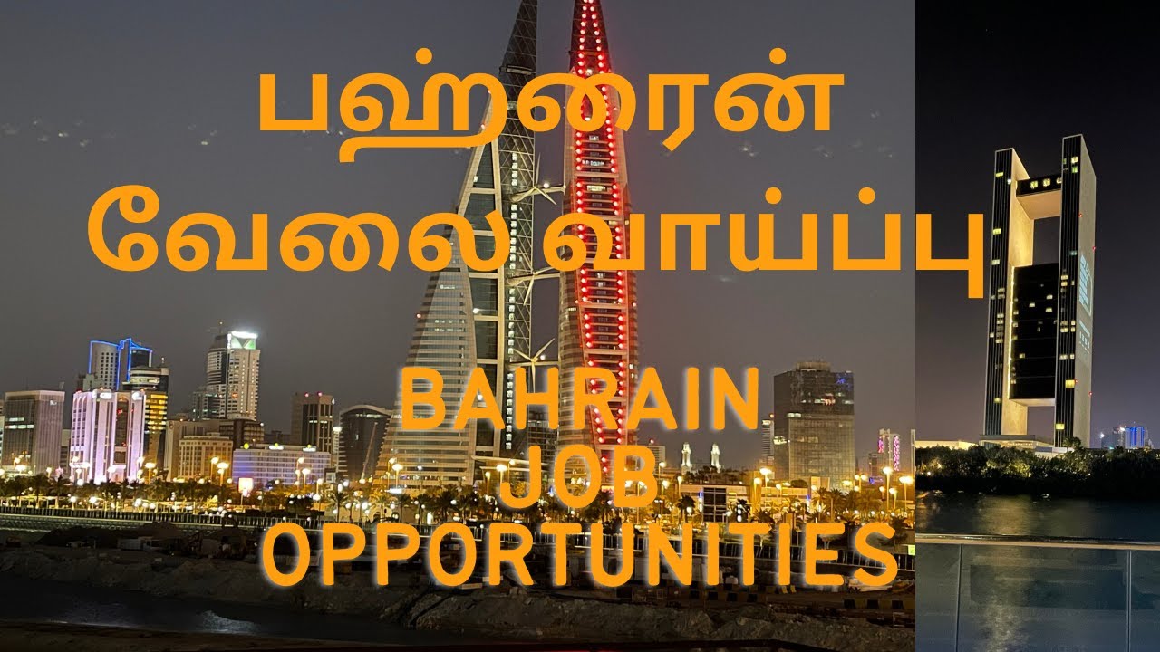 Bahrain job vacancy / பஹ்ரைன் வேலை வாய்ப்பு/Job Opportunities - YouTube