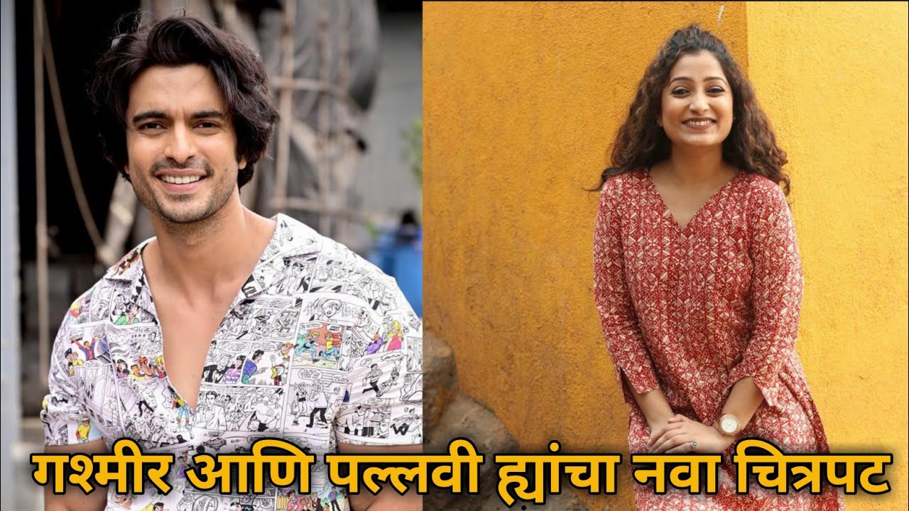 गश्मीर महाजनी आणि पल्लवी अजय पाटील यांच्या नवा चित्रपट | Chhorii 2 ...