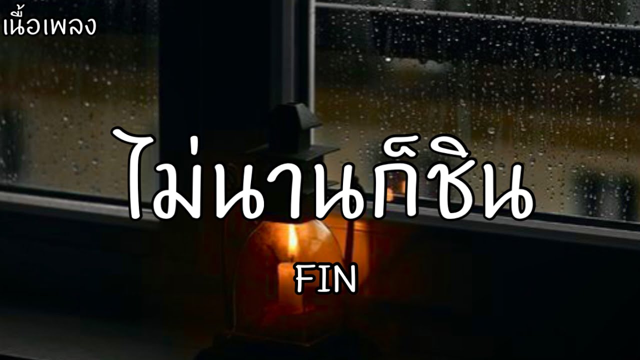 ไม่นานก็ชิน - FIN [เนื้อเพลง]🎧🤍 - YouTube