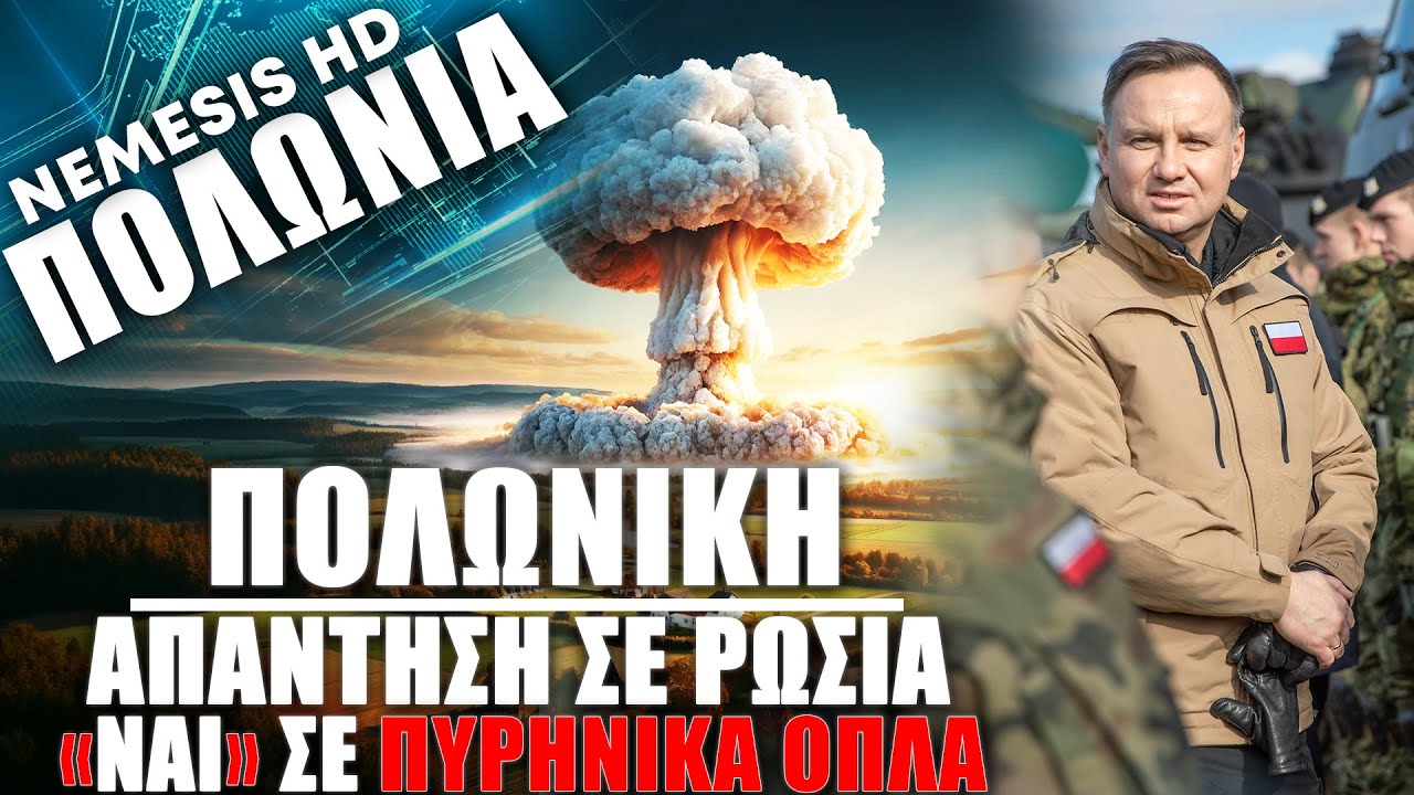 Η Πολωνία απαντά στην Ρωσία - Τα Πυρηνικά όπλα του NATO «είναι ...