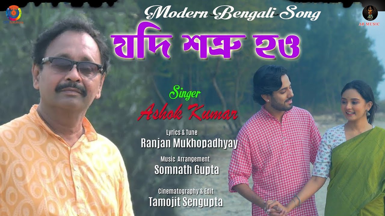 Jodi Shatru Hao | যদি শত্রু হও | Singer Ashok Kumar | Modern Bengali ...