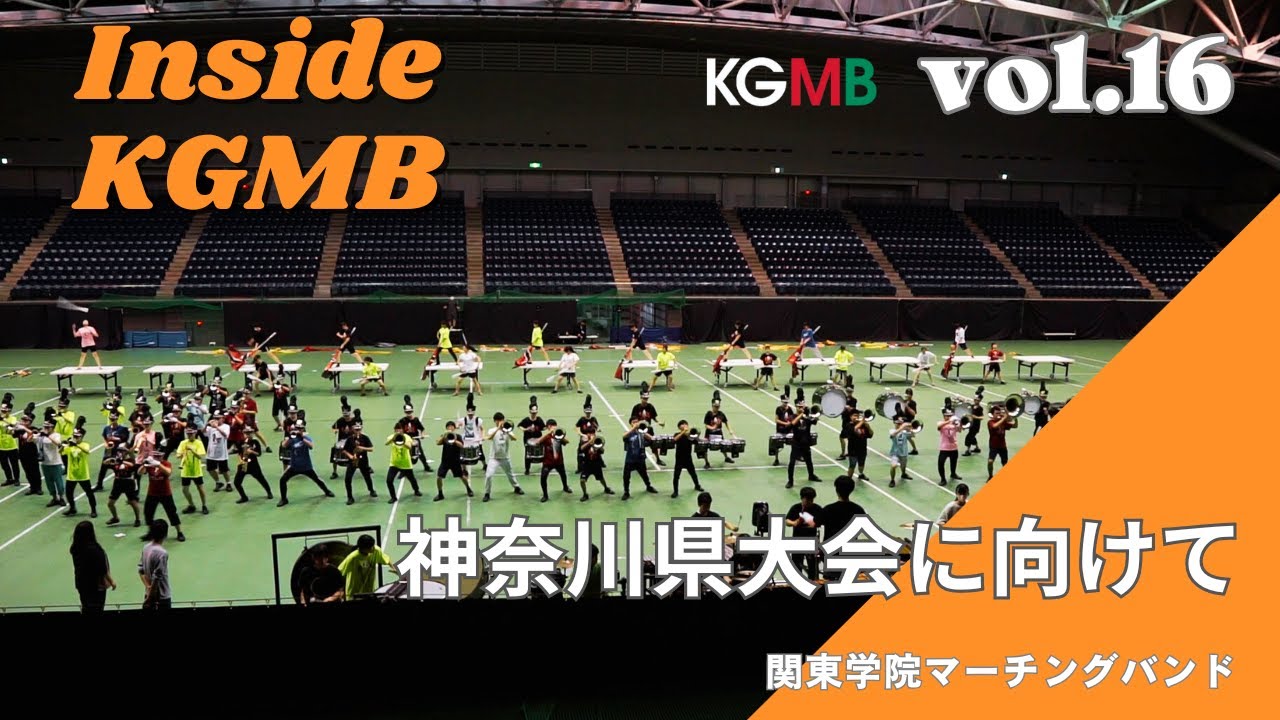 【Inside KGMB】 vol.16「マーチングバンド神奈川県大会に向けて」｜関東学院マーチングバンド - YouTube