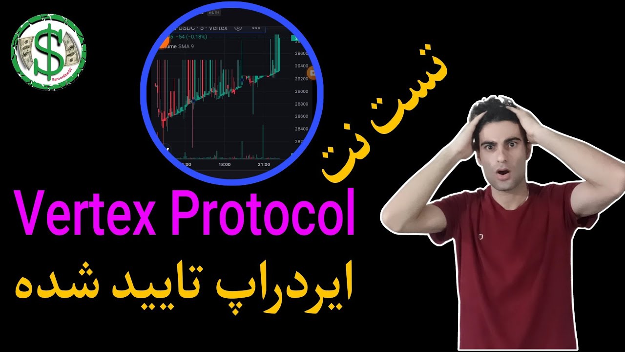تست نت Vertex Protocol روی شبکه آربیتروم با ایردراپ تایید شده ... - YouTube
