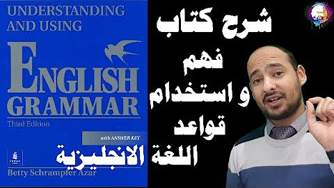 Understanding and Using English Grammar 3rd Edition شرح كتاب - YouTube