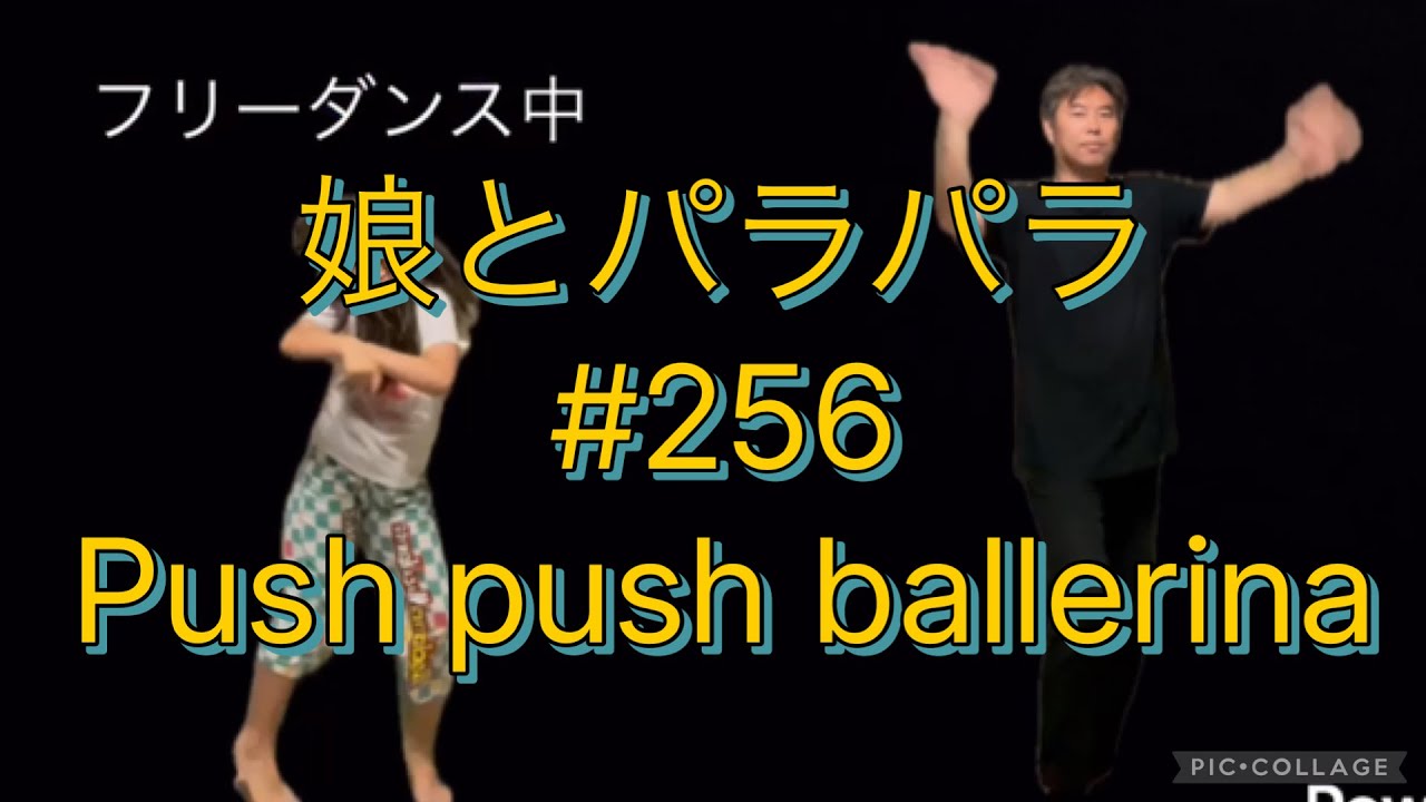 横濱MAHARAJAをビデオ順に踊るシリーズ #256 Push push ballerina - YouTube