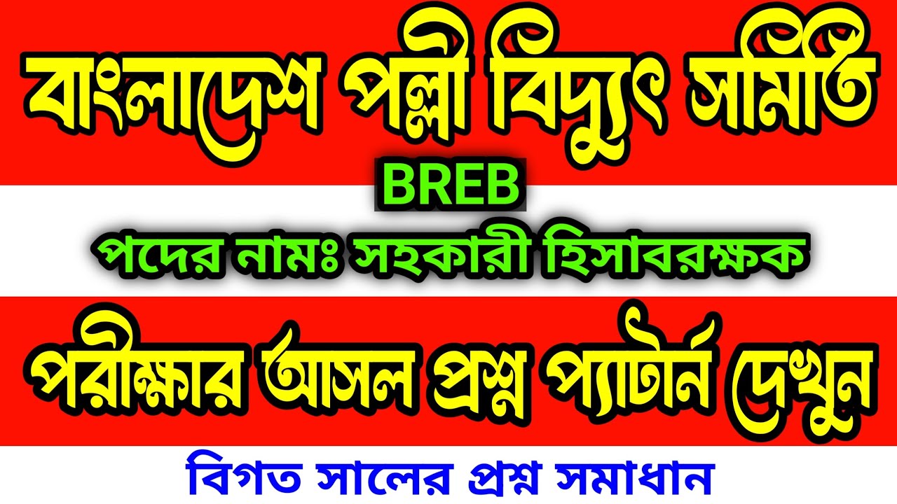 BREB 🔥 সহকারী হিসাবরক্ষক পরীক্ষার প্রশ্ন উওর | বাংলাদেশ পল্লী ...