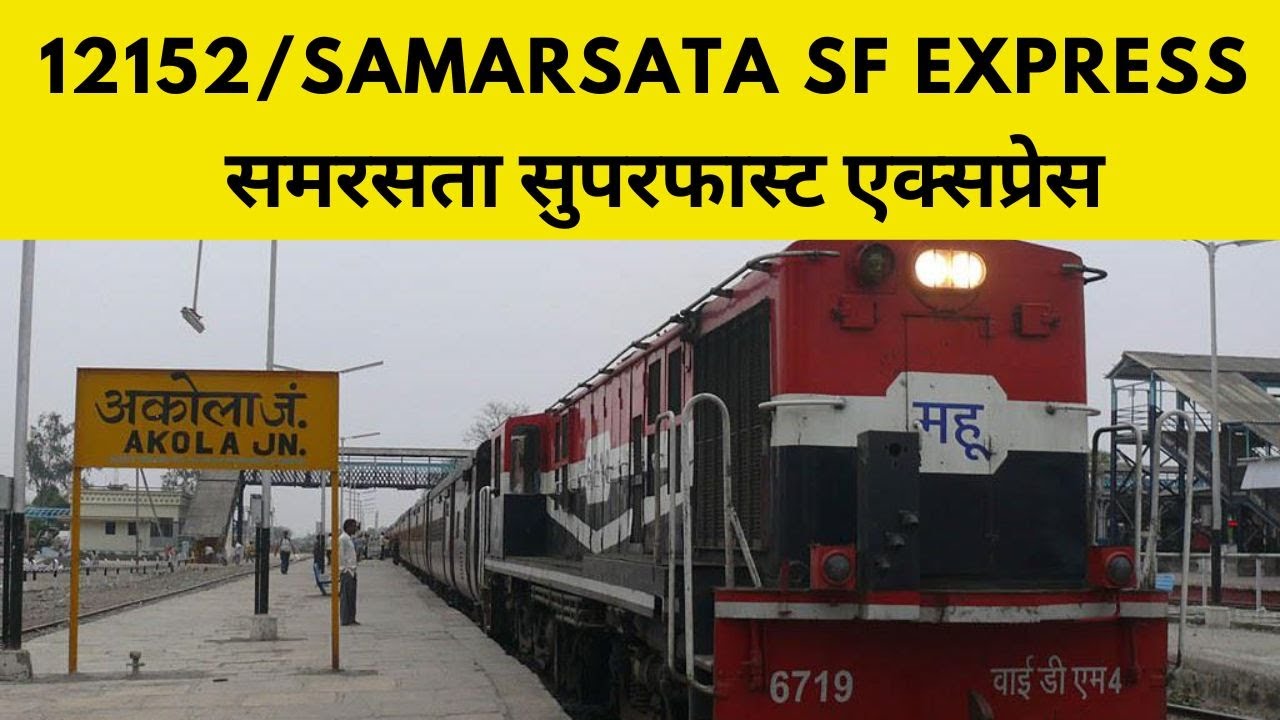 12152/Samarsata SF Express | समरसता सुपरफास्ट एक्सप्रेस | সমরশতা ...