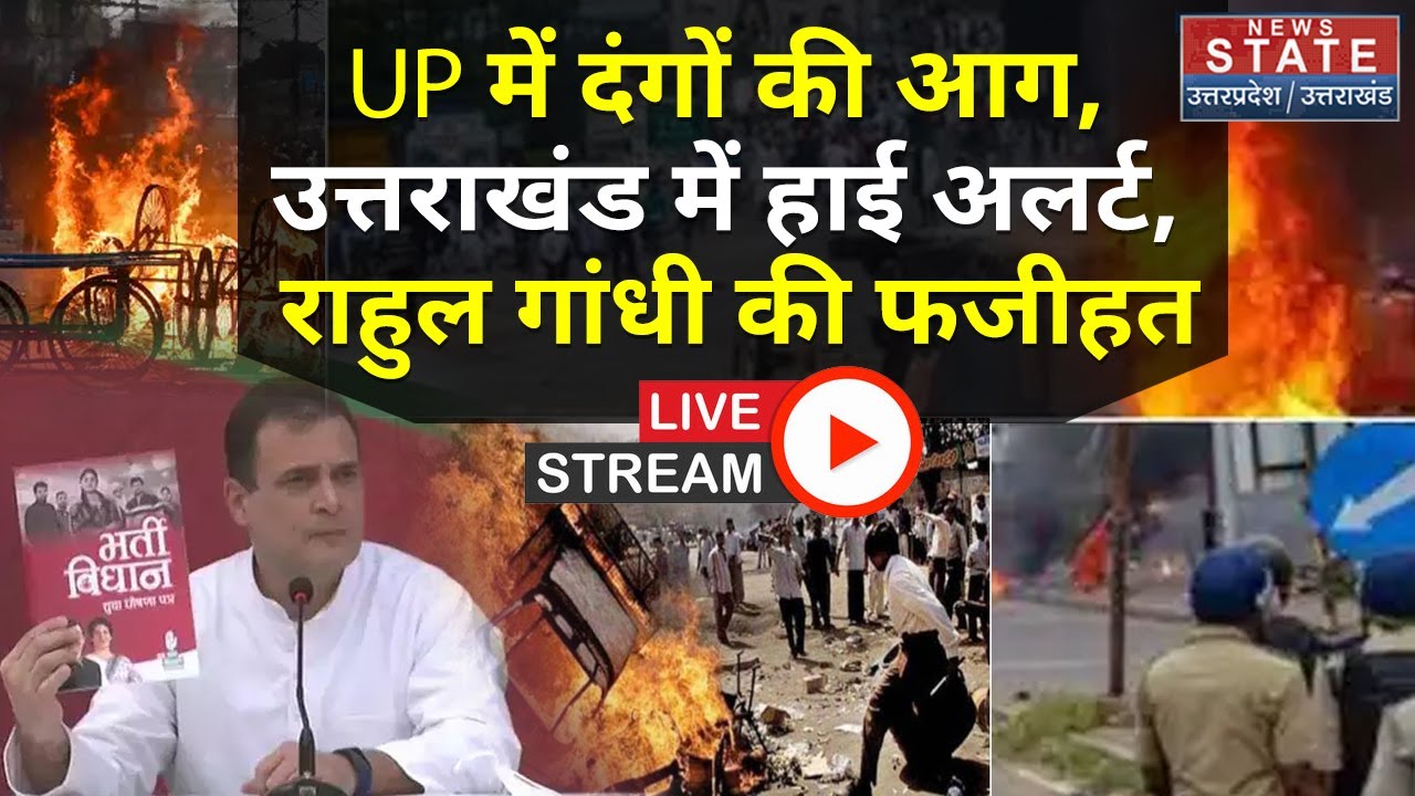 News State UP/UK Live:दंगों के सुलगता Uttar Pradesh | Breaking News ...
