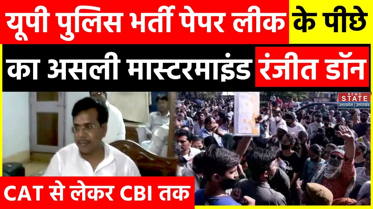UP Police Exam Paper Leak Case: यूपी पुलिस पेपर लीक का Mastermind कौन ...