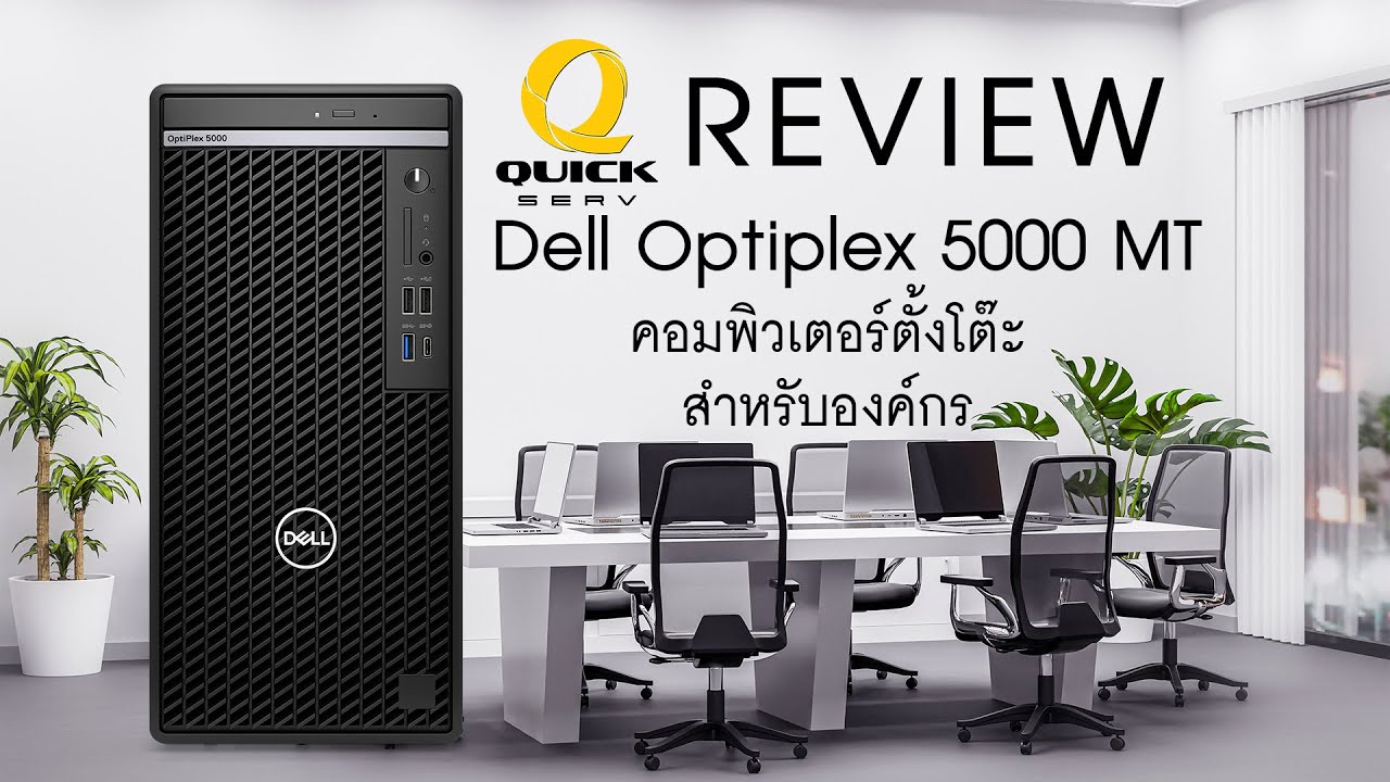 #รีวิว - Dell OptiPlex 5000 MT คอมพิวเตอร์ตั้งโต๊ะสำหรับองค์กร รองรับ ...