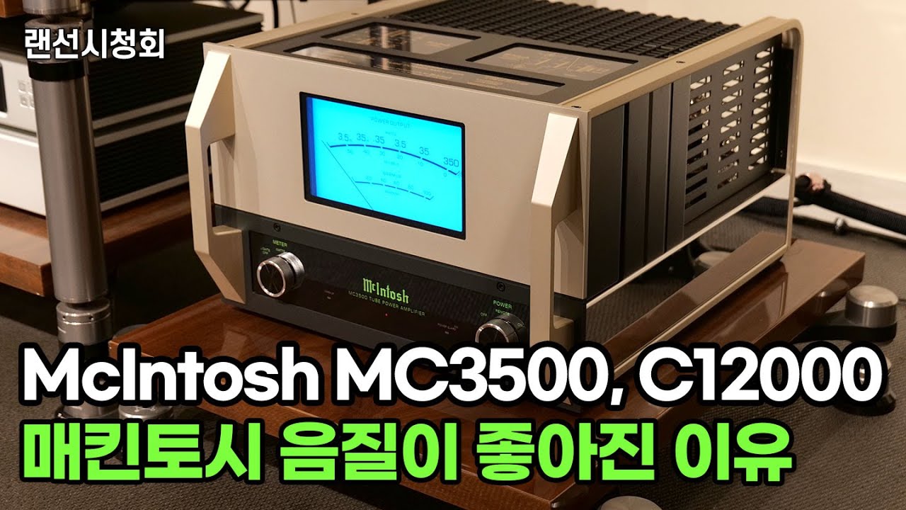 [시청회] 매킨토시 브랜드에 대해 알아보고 McIntosh MC3500파워, C12000프리앰프 음질에 대해 이야기 해봤습니다 ...
