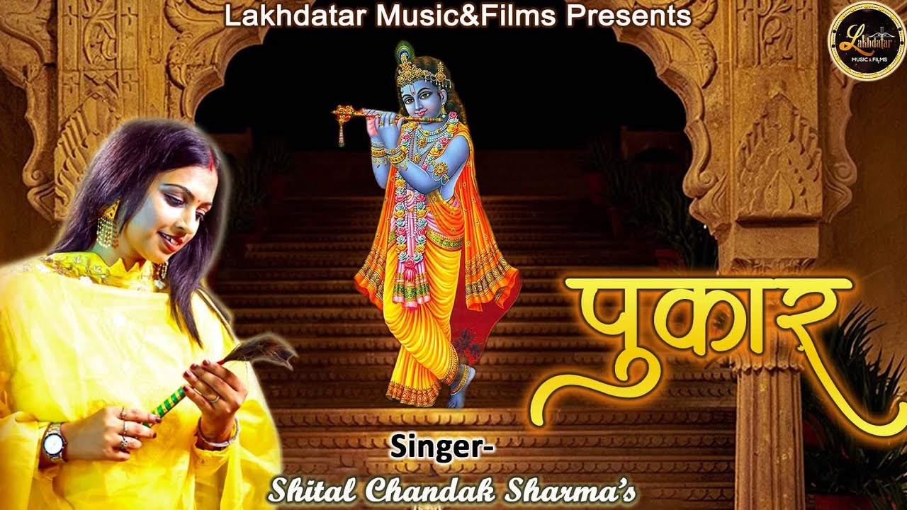 Pukaar || Shital Chandak Sharma || पुकार || Latest Shyam Baba Bhajan ...