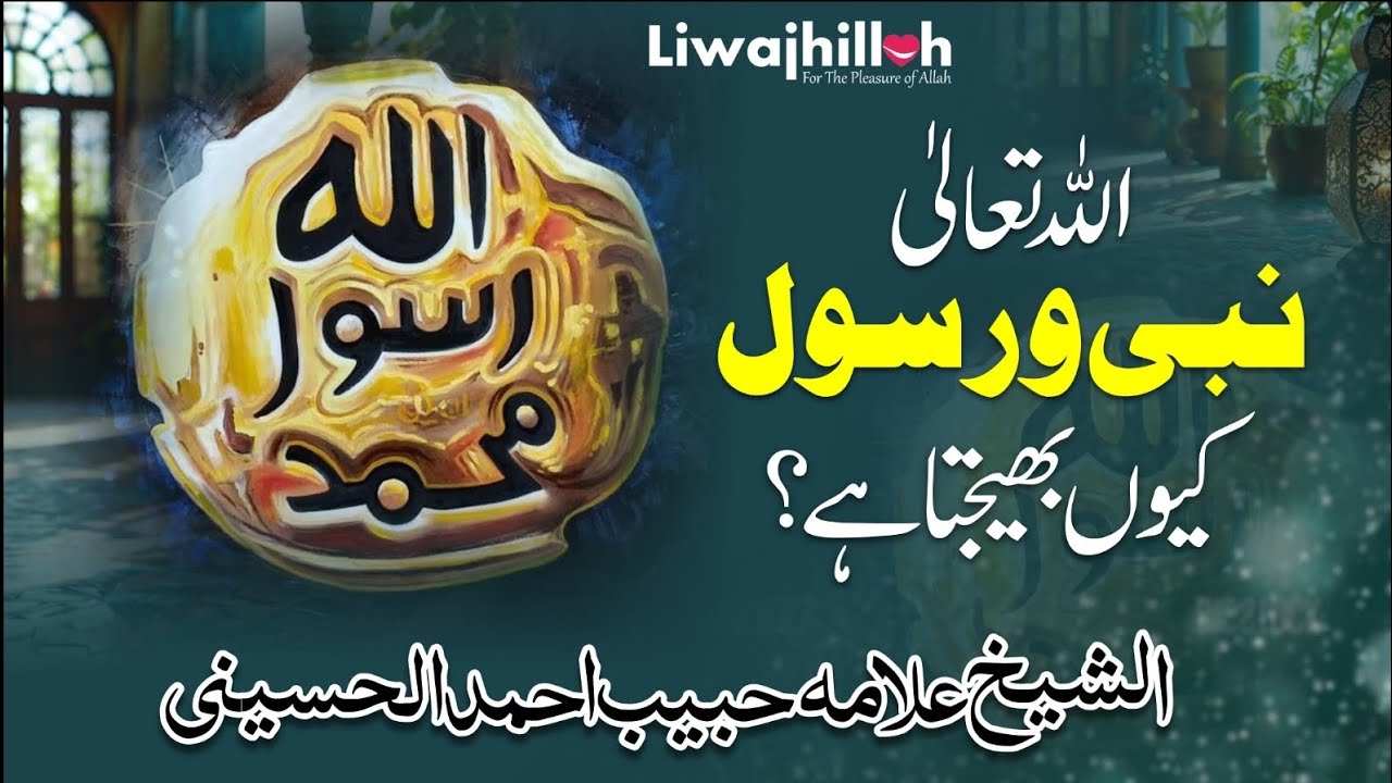 ALLAH Ta'ala Nabi aur Rasool kyun bhejta hai ? | Habib Ahmed al-huseni ...