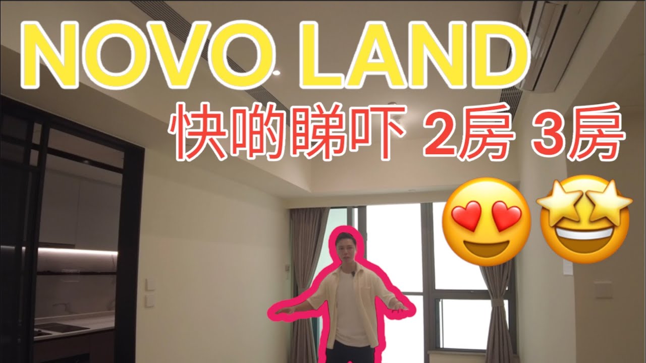 嚟啦🔥 最新 NOVOLAND 2A期示位😍🤩 快啲睇吓 2房 3房 #阿JACK睇樓團 #上車盤 #搵樓 #NOVOLAND #新鴻基#搵樓 ...