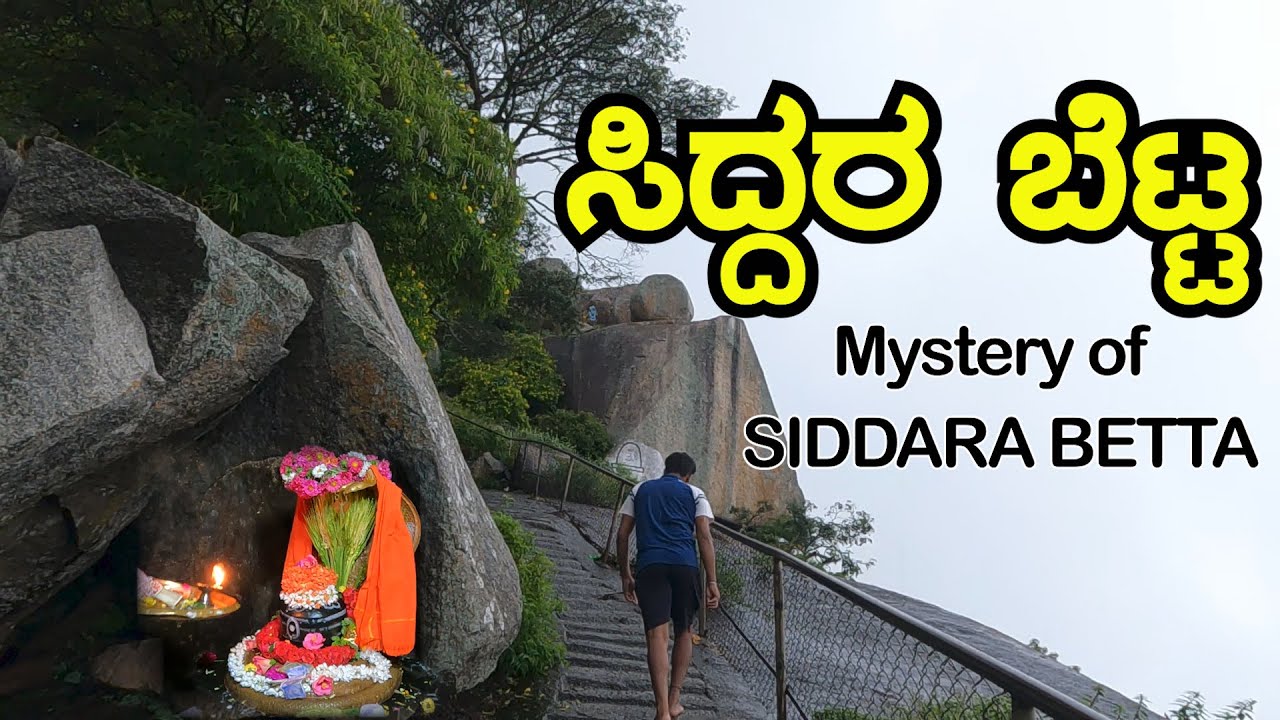 ಸಿದ್ದರ ಬೆಟ್ಟ ಹತ್ತೋಣ ಬನ್ನಿ🙏🏽 | Mystery of SIDDARA BETTA - Part 1 | ಇಲ್ಲಿ ...