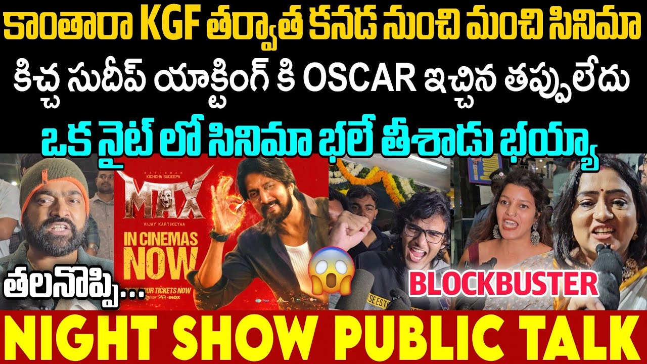 MAX THE MOVIE NIGHT SHOW TELUGU REVIEW | KICCHA SUDEEP | MAX PUBLIC ...