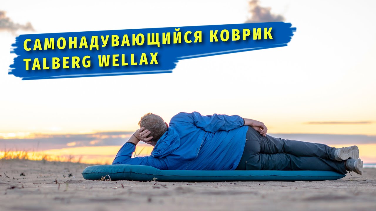 Обзор самонадувающегося коврика Talberg Wellax - YouTube