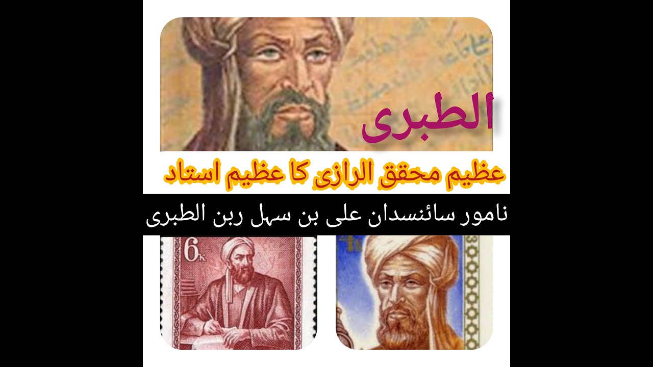 ali ibn sahl rabban al-tabari, author of firdous al hikmat - YouTube