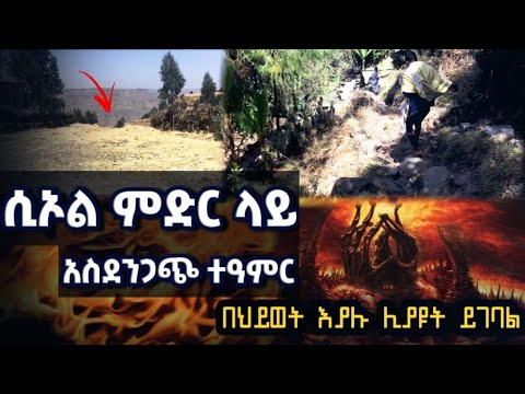 አምሳለ ሲኦል በምድር ላይ | መሄድ ያለባችሁ ቦታ | የገዳማት ጉብኝት | gedamat in ethiopia ...