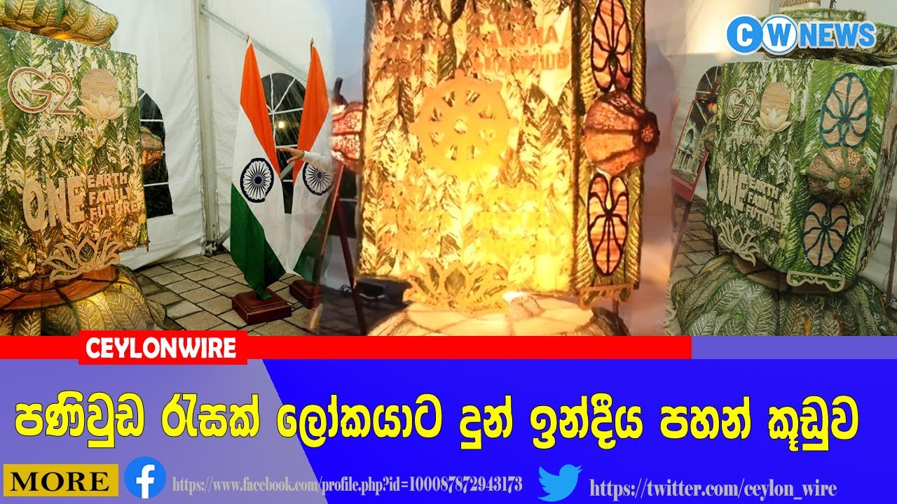 පණිවුඩ රැසක් ලෝකයාට දුන් ඉන්දීය පහන් කූඩුව #indian_vesak_lanton # ...