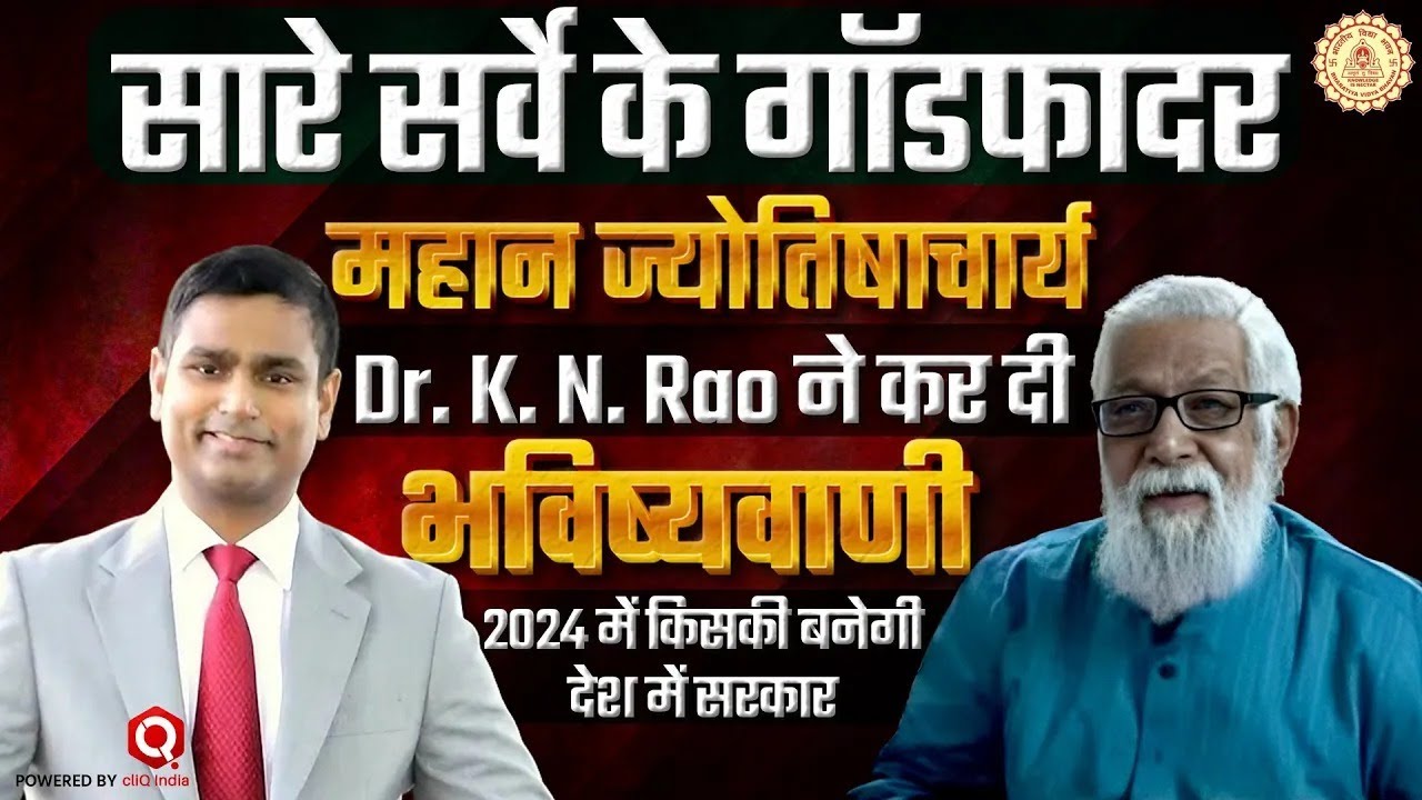 Astrologer Dr K N Rao ने I N D I A गठबंधन को लेकर कर दी बड़ी भविष्यवाणी ...