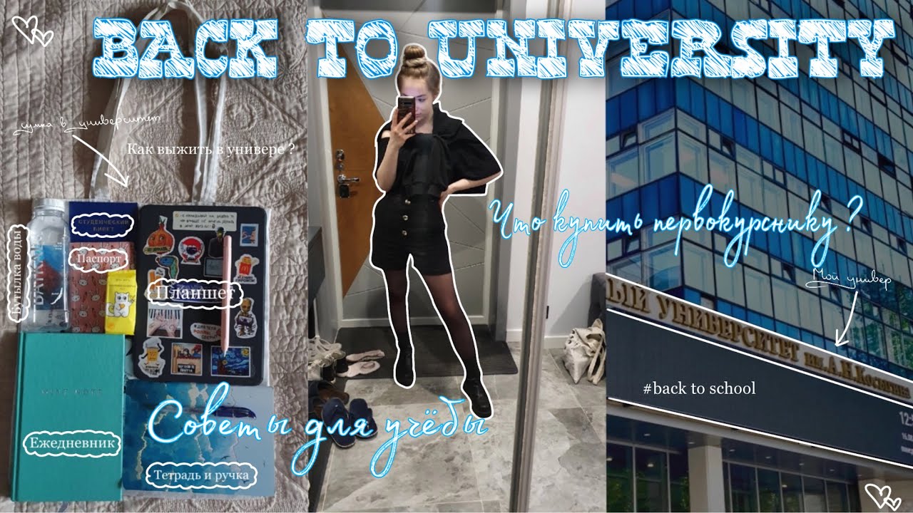 BACK TO UNIVERSITY // что купить первокурснику? // советы студентам ...