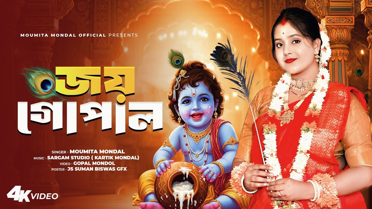 জন্মাষ্টমীর সেরা গান | জয় গোপাল | JAY GOPAL | Moumita Mondal | Moumita ...