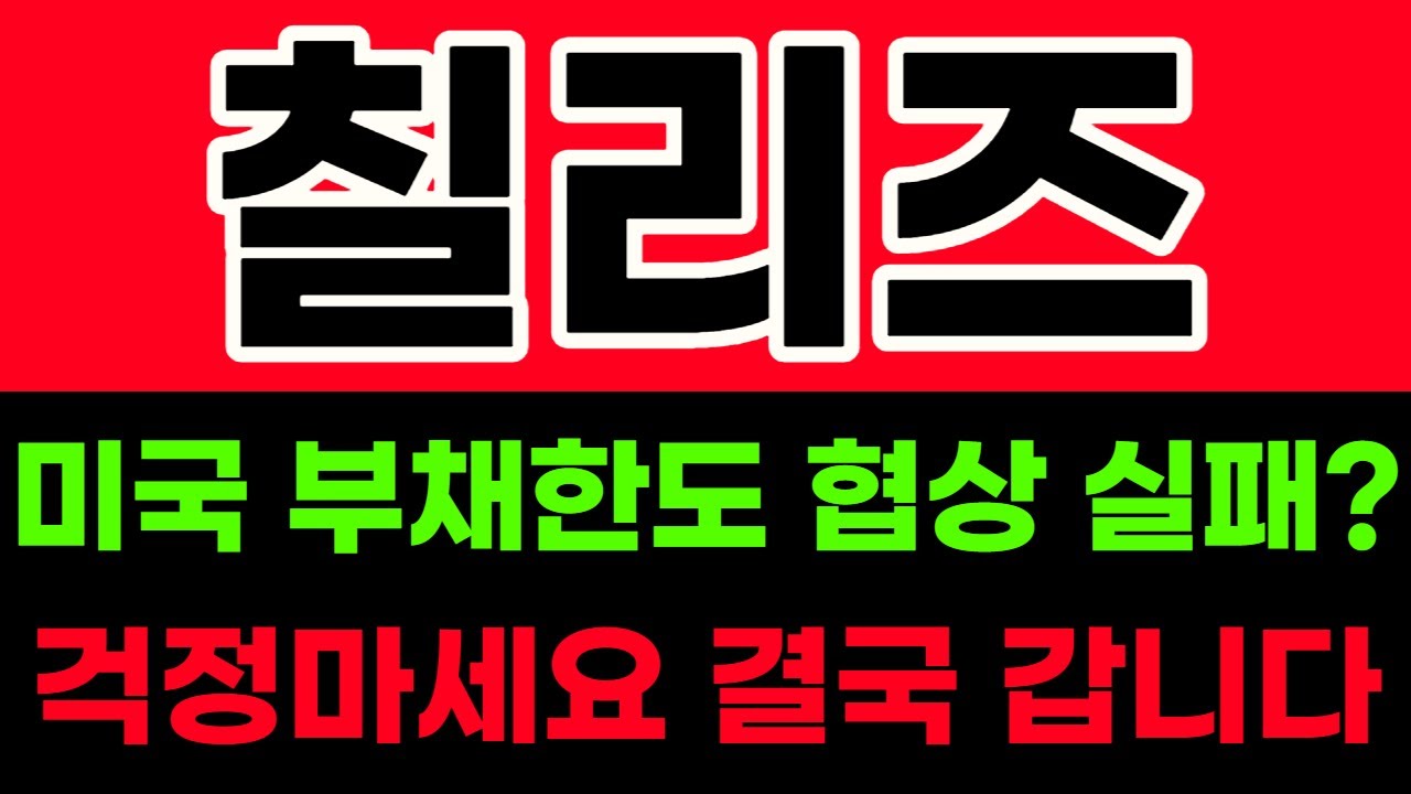 칠리즈 코인 미국 부채한도 협상 실패 걱정마세요 결국 갑니다 칠리즈매수 칠리즈전망 칠리즈매수가 칠리즈코인 칠리즈코인전망 칠리즈호재 칠리즈시세 칠리즈상폐