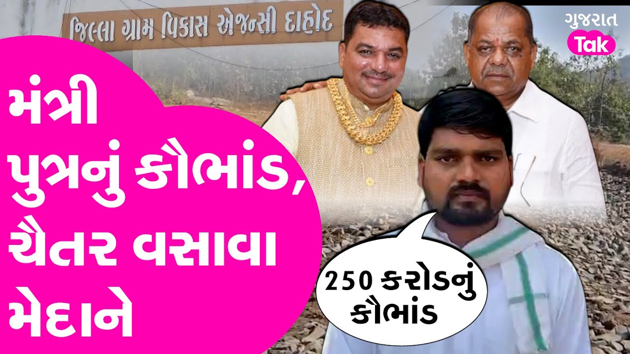 Chaitar Vasava મેદાને, Bachu Khabad ના પુત્રના ભ્રષ્ટ્રાચાર પર સાંભળો ...