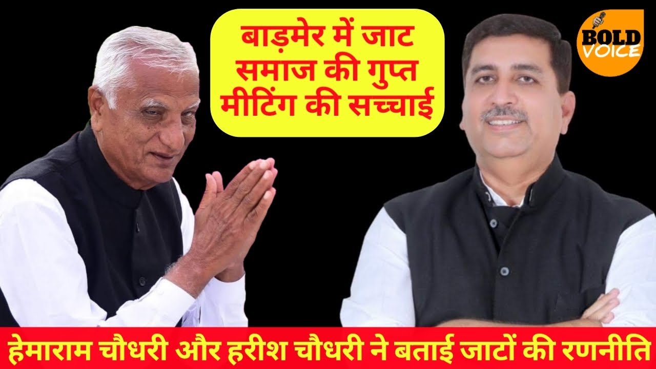 बाड़मेर में जाट समाज की गुप्त मीटिंग पर क्या बोले हेमाराम और हरीश चौधरी ...