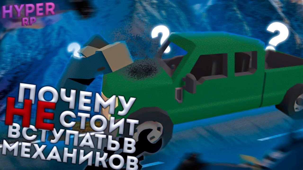 ПОЧЕМУ НЕ СТОИТ ВСТУПАТЬ В МЕХАНИКОВ ?! | Unturned - Hyper RP - YouTube