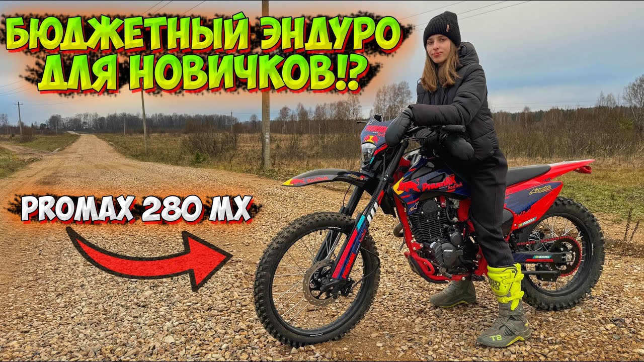 БЮДЖЕТНЫЙ ЭНДУРО МОТОЦИКЛ ДЛЯ НОВИЧКОВ!? ОБЗОР на PROMAX 280 MX! - YouTube