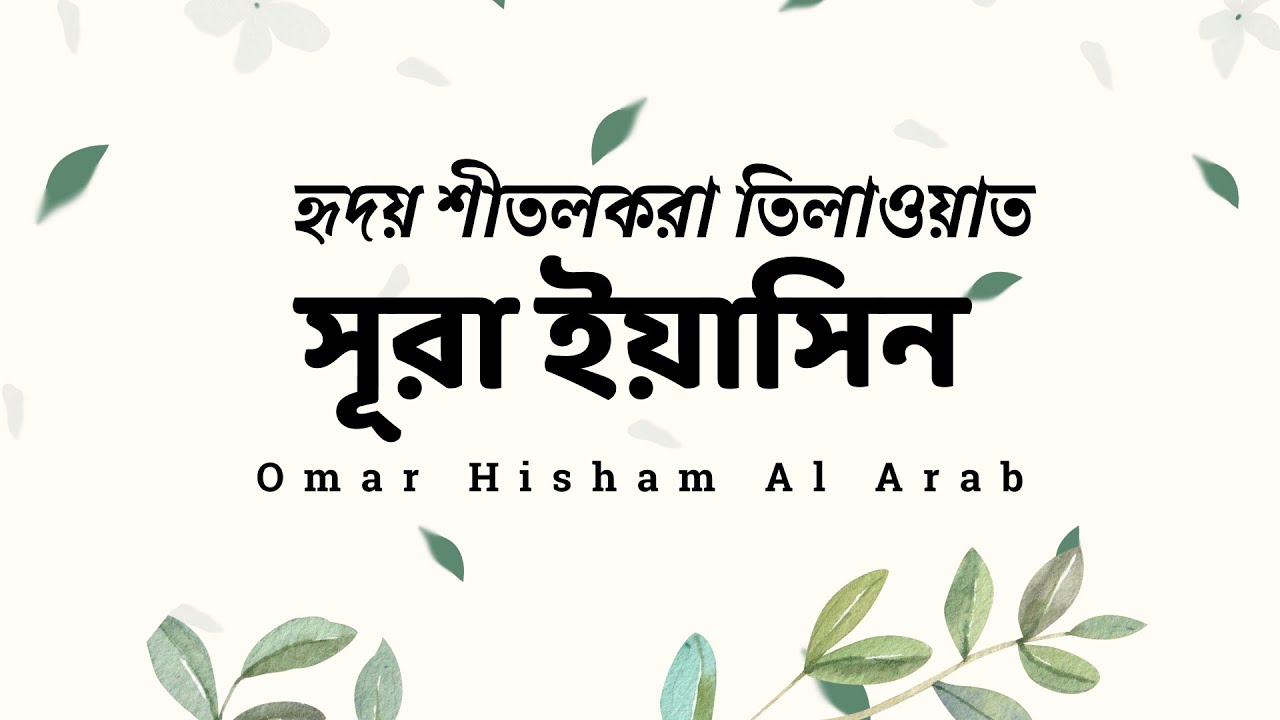 Heartwarming recitation Surah Yasin-Omar Hisham Al Arabi - YouTube