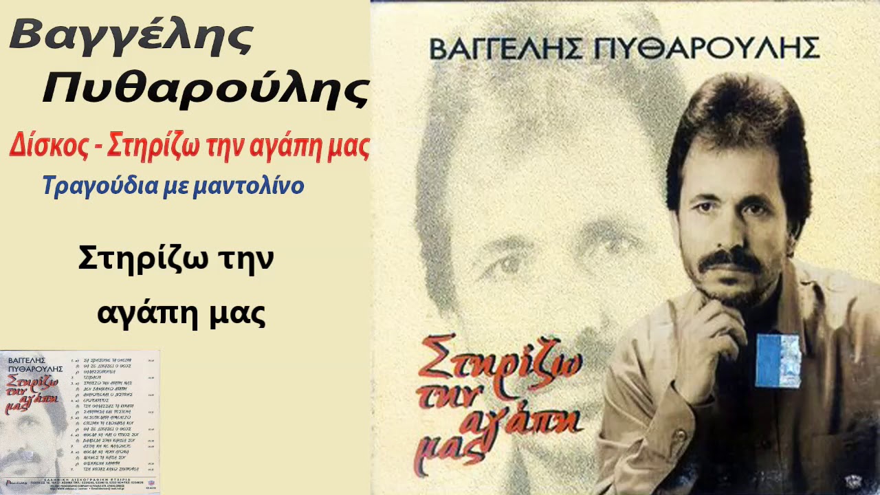 Βαγγελης Πυθαρουλης ~ Στηριζω την αγαπη μας...Official audio release ...
