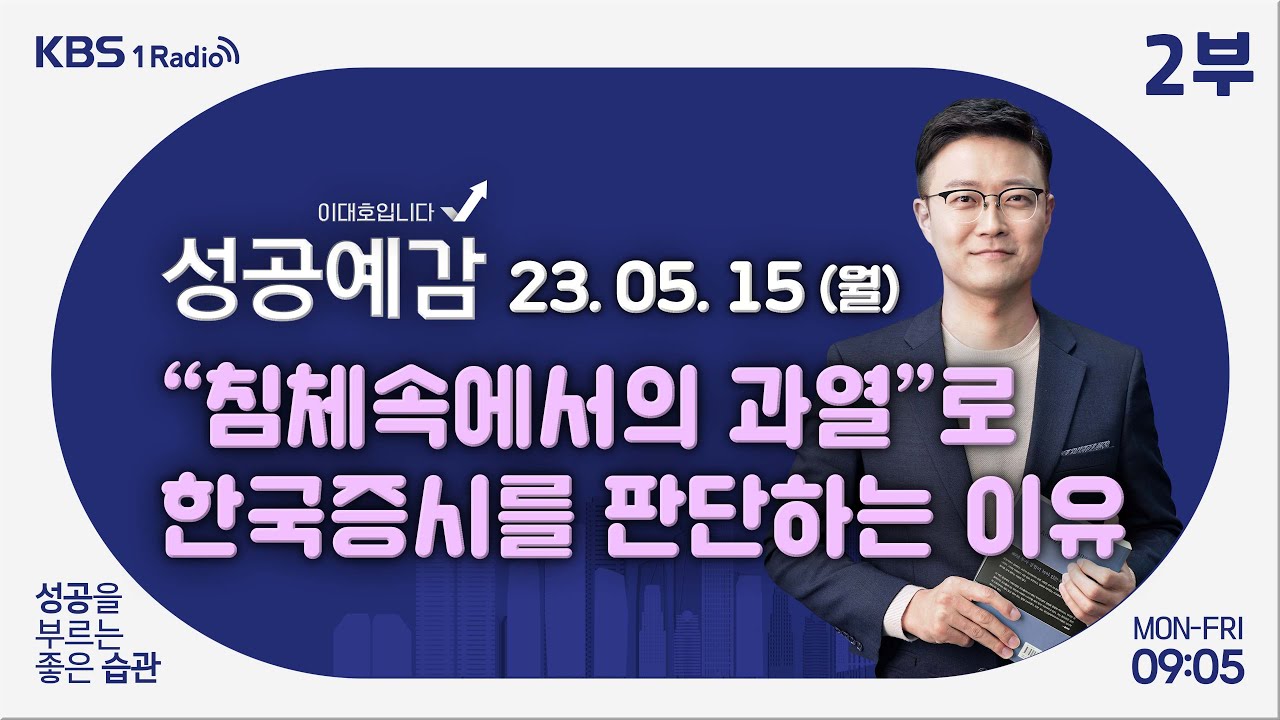 성공예감 이대호입니다 2부 풀영상 지난주 주식시장 이슈 정리 및 이번주 프리뷰 곽상준 지점장 신한투자증권 강북금융