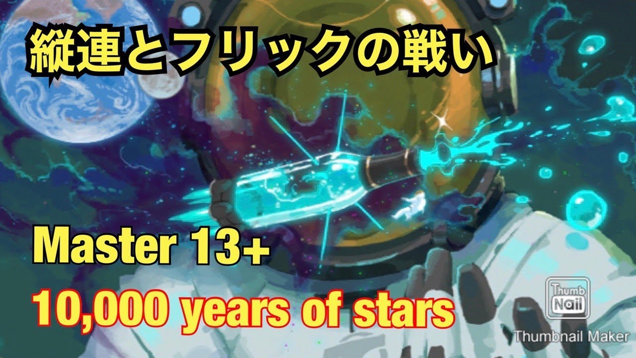 [Lanota] 10,000 years of stars -hell orbs- (Master 13+) Perfect ...