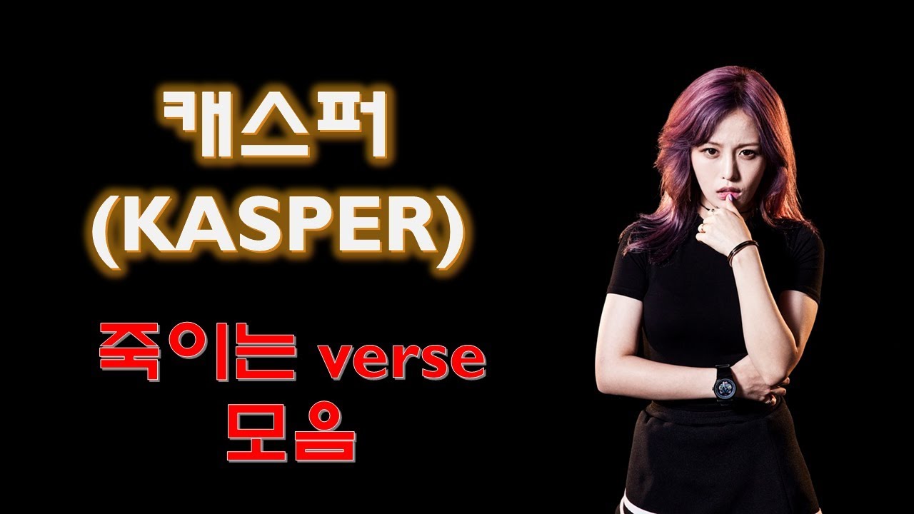 캐스퍼(KASPER)죽이는 verse 모음(랩 실력) ---feat. 꼬마유령? - YouTube