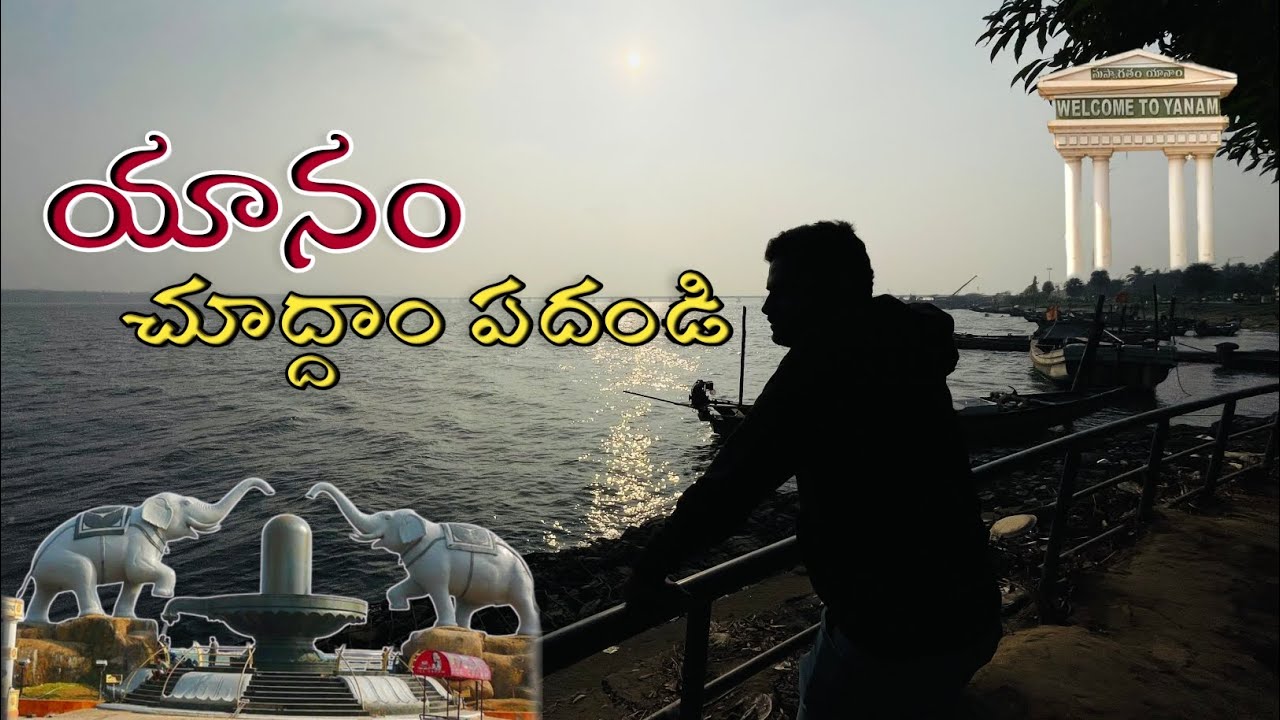 యానం చూద్దాం పదండి | Yanam Godavari | Pondicherry Yanam | Mee Konaseema ...