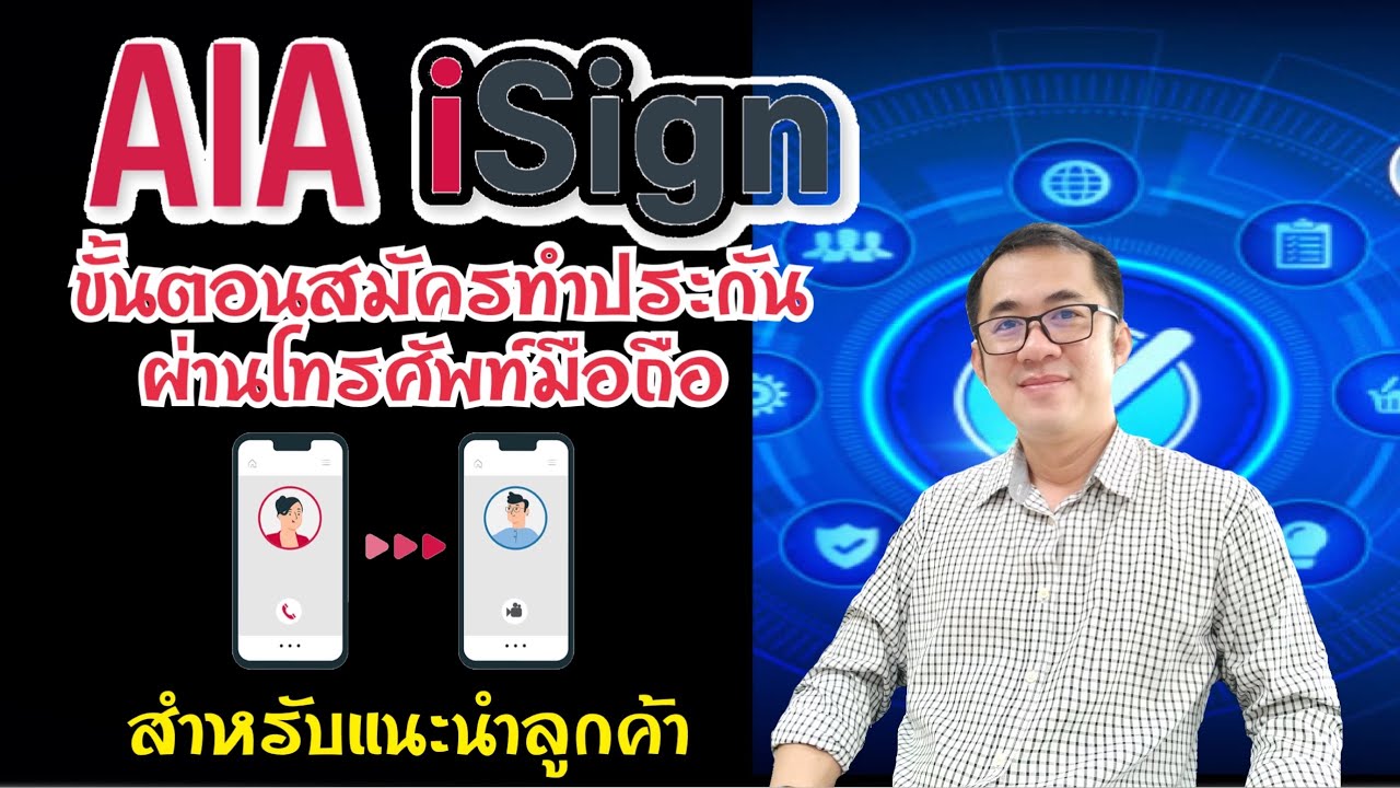 AIA ISIGN (ฝั่งลูกค้า) - YouTube