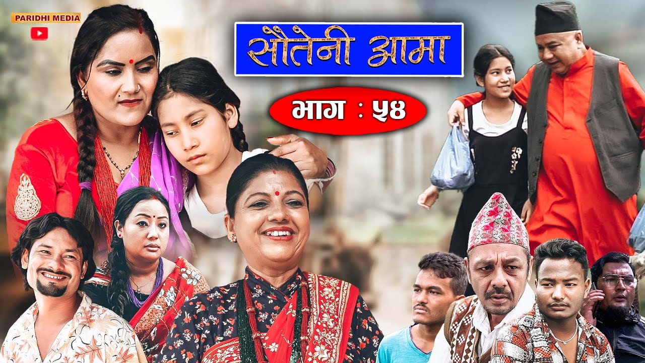 Sauteni Aama || सौतेनी आमा || Episode 54 || Nepali Social Serial ...