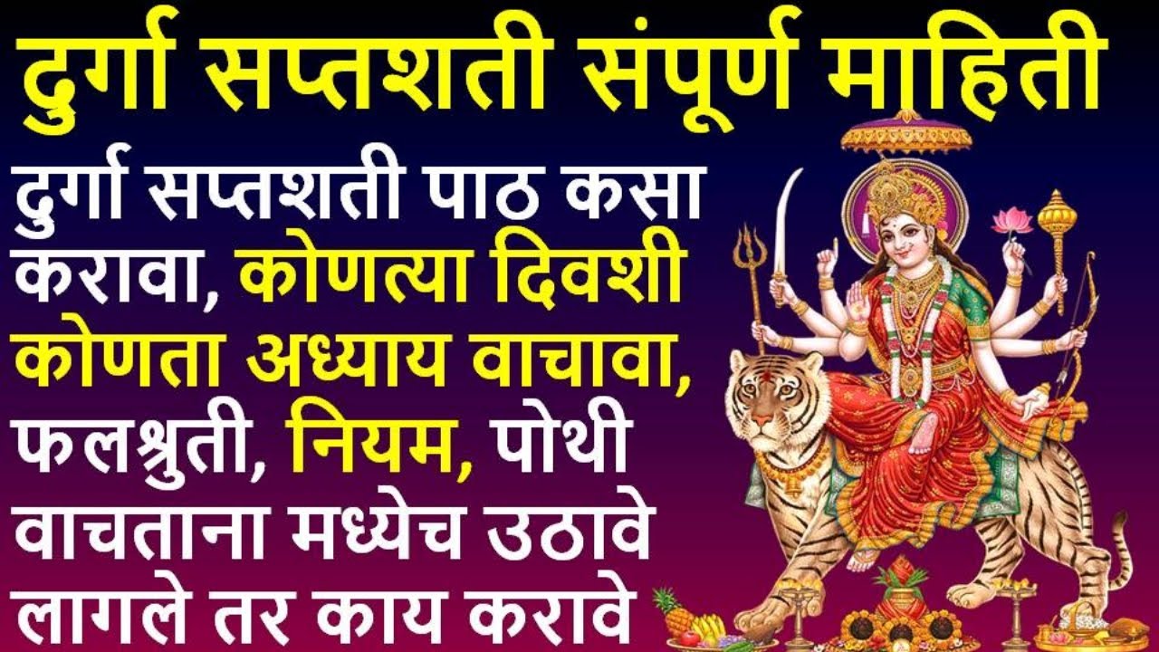 #नवरात्रीमध्ये#दुर्गासप्तशती पाठ कसा करावा माहिती मराठीत | durga ...